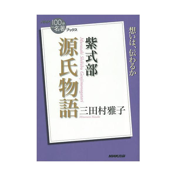 著:三田村雅子出版社:NHK出版発売日:2015年12月シリーズ名等:NHK１００分de名著ブックスキーワード:紫式部源氏物語三田村雅子 むらさきしきぶげんじものがたりげんじものがたりむら ムラサキシキブゲンジモノガタリゲンジモノガタリムラ...