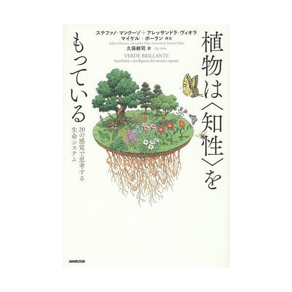 ※商品画像はイメージや仮デザインが含まれている場合があります。帯の有無など実際と異なる場合があります。著:ステファノ・マンクーゾ　著:アレッサンドラ・ヴィオラ　訳:久保耕司出版社:NHK出版発売日:2015年11月キーワード:植物は〈知性〉...