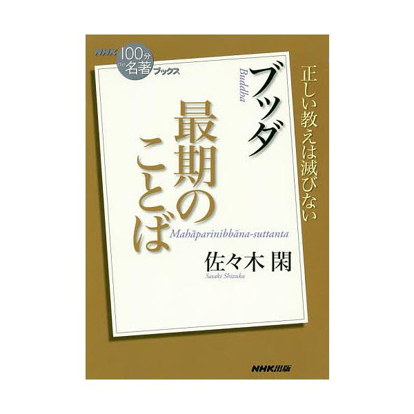 著:佐々木閑出版社:NHK出版発売日:2016年06月シリーズ名等:NHK１００分de名著ブックスキーワード:ブッダ最期のことば佐々木閑 ぶつださいごのことばさいごのことば ブツダサイゴノコトバサイゴノコトバ ささき しずか ササキ シズカ