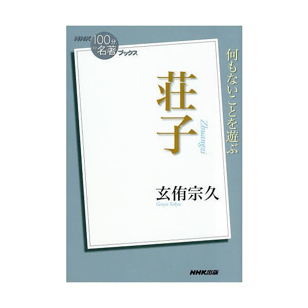 ※商品画像はイメージや仮デザインが含まれている場合があります。帯の有無など実際と異なる場合があります。著:玄侑宗久出版社:NHK出版発売日:2016年08月シリーズ名等:NHK１００分de名著ブックスキーワード:荘子玄侑宗久 そうしえぬえい...