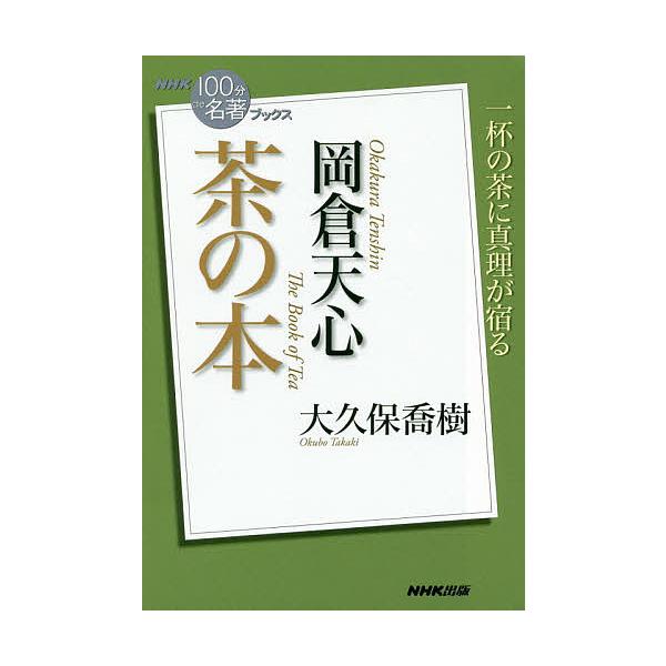 ※商品画像はイメージや仮デザインが含まれている場合があります。帯の有無など実際と異なる場合があります。著:大久保喬樹出版社:NHK出版発売日:2016年10月シリーズ名等:NHK１００分de名著ブックスキーワード:岡倉天心茶の本大久保喬樹 ...