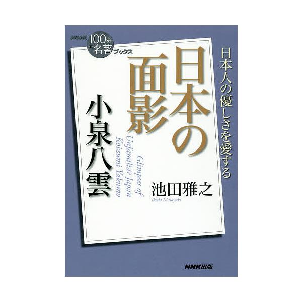 ※商品画像はイメージや仮デザインが含まれている場合があります。帯の有無など実際と異なる場合があります。著:池田雅之出版社:NHK出版発売日:2016年11月シリーズ名等:NHK１００分de名著ブックスキーワード:小泉八雲日本の面影池田雅之 ...