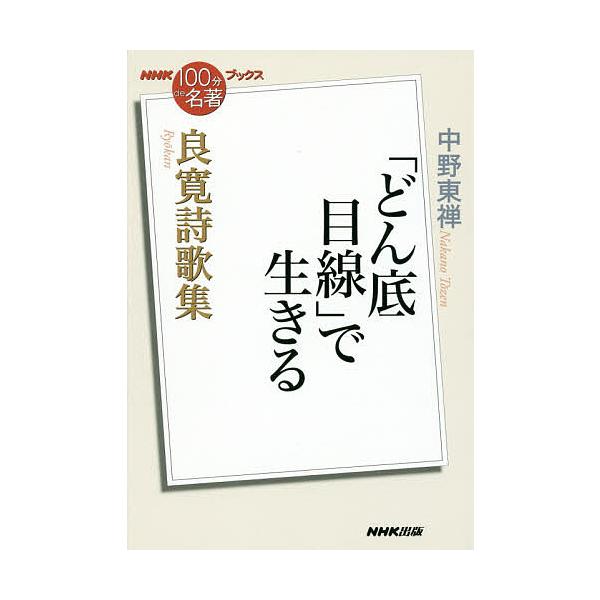※商品画像はイメージや仮デザインが含まれている場合があります。帯の有無など実際と異なる場合があります。著:中野東禅出版社:NHK出版発売日:2017年04月シリーズ名等:NHK１００分de名著ブックスキーワード:良寛詩歌集「どん底目線」で生...