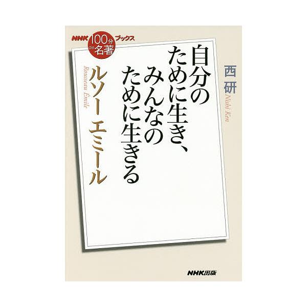 ※商品画像はイメージや仮デザインが含まれている場合があります。帯の有無など実際と異なる場合があります。著:西研出版社:NHK出版発売日:2017年08月シリーズ名等:NHK１００分de名著ブックスキーワード:ルソーエミール自分のために生き、...