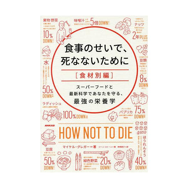※商品画像はイメージや仮デザインが含まれている場合があります。帯の有無など実際と異なる場合があります。著:マイケル・グレガー　著:ジーン・ストーン　訳:神崎朗子出版社:NHK出版発売日:2017年08月キーワード:食事のせいで、死なないため...