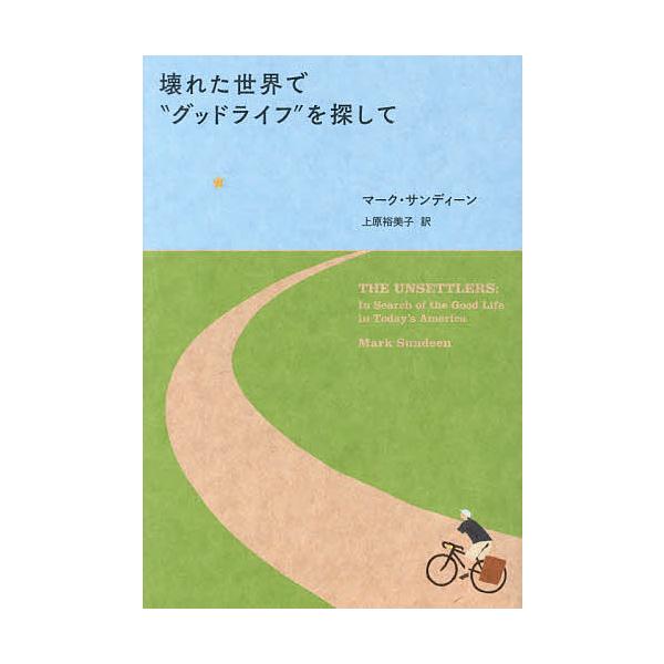 著:マーク・サンディーン　訳:上原裕美子出版社:NHK出版発売日:2017年09月キーワード:壊れた世界で“グッドライフ”を探してマーク・サンディーン上原裕美子 こわれたせかいでぐつどらいふおさがして コワレタセカイデグツドライフオサガシテ...