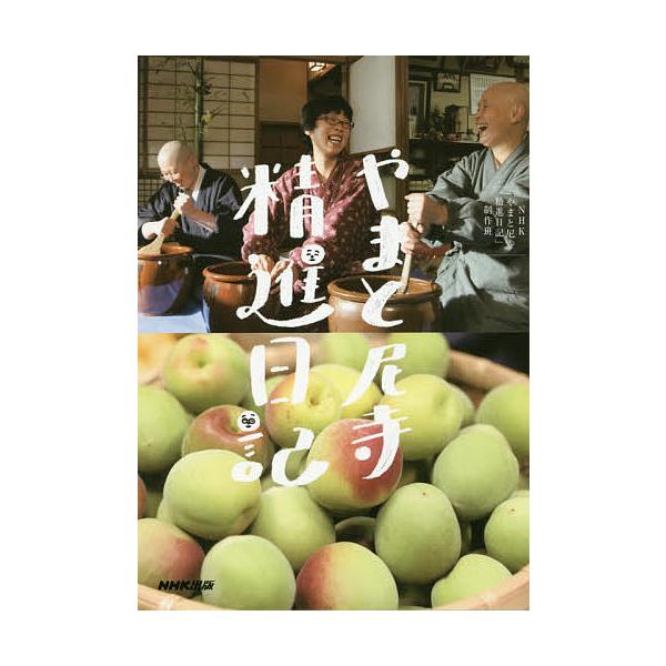 ※商品画像はイメージや仮デザインが含まれている場合があります。帯の有無など実際と異なる場合があります。著:NHK「やまと尼寺精進日記」制作班出版社:NHK出版発売日:2018年07月巻数:1巻キーワード:やまと尼寺精進日記NHK「やまと尼寺...