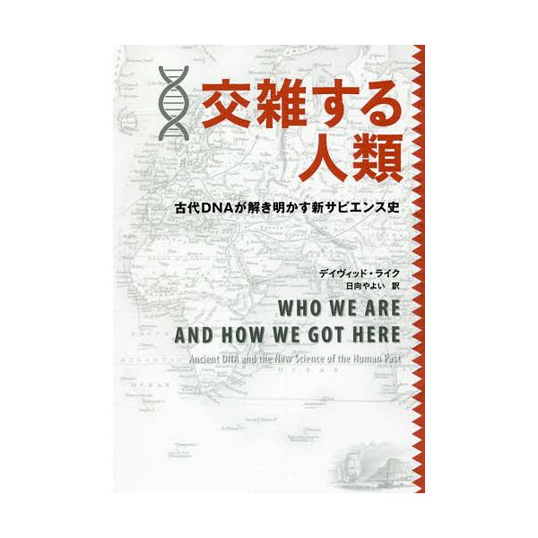 著:デイヴィッド・ライク　訳:日向やよい出版社:NHK出版発売日:2018年07月キーワード:交雑する人類古代DNAが解き明かす新サピエンス史デイヴィッド・ライク日向やよい こうざつするじんるいこだいでいーえぬえーがときあか コウザツスルジ...