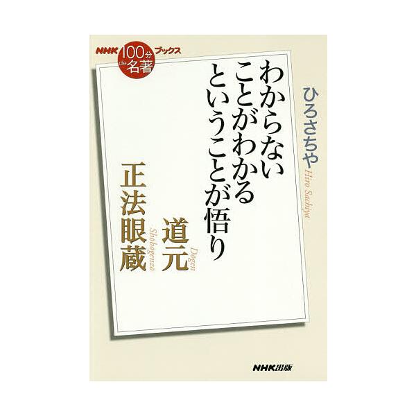 ※商品画像はイメージや仮デザインが含まれている場合があります。帯の有無など実際と異なる場合があります。著:ひろさちや出版社:NHK出版発売日:2018年08月シリーズ名等:NHK１００分de名著ブックスキーワード:道元正法眼蔵わからないこと...