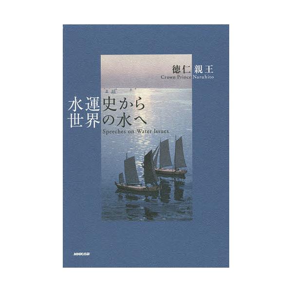 ※商品画像はイメージや仮デザインが含まれている場合があります。帯の有無など実際と異なる場合があります。著:徳仁親王出版社:NHK出版発売日:2019年04月キーワード:水運史から世界の水へSpeechesonWaterIssues徳仁親王 ...