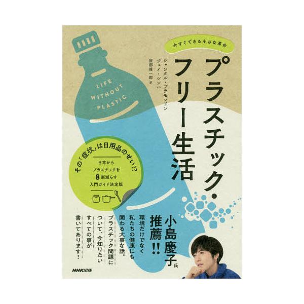 ※商品画像はイメージや仮デザインが含まれている場合があります。帯の有無など実際と異なる場合があります。著:シャンタル・プラモンドン　著:ジェイ・シンハ　訳:服部雄一郎出版社:NHK出版発売日:2019年05月キーワード:プラスチック・フリー...