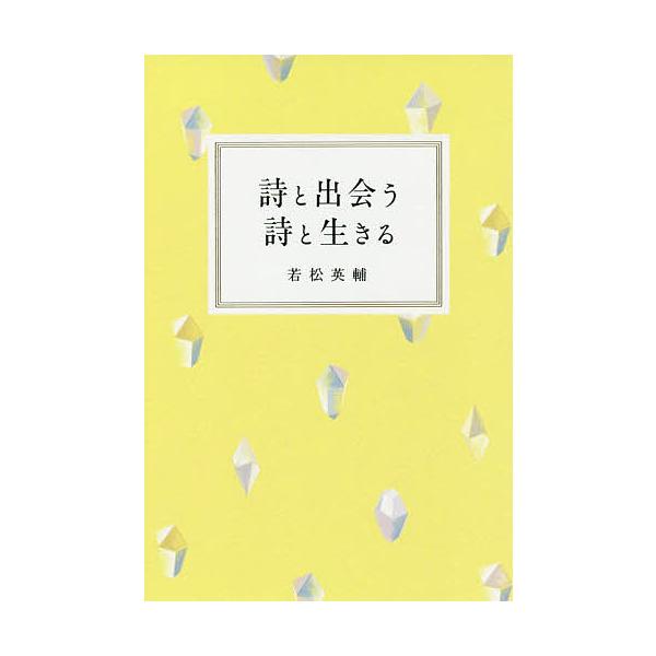 ※商品画像はイメージや仮デザインが含まれている場合があります。帯の有無など実際と異なる場合があります。著:若松英輔出版社:NHK出版発売日:2019年07月キーワード:詩と出会う詩と生きる若松英輔 しとであうしといきる シトデアウシトイキル...