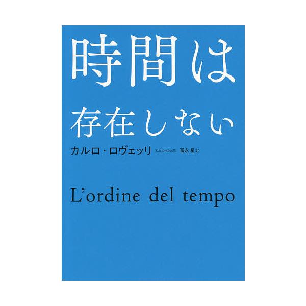 ※商品画像はイメージや仮デザインが含まれている場合があります。帯の有無など実際と異なる場合があります。著:カルロ・ロヴェッリ　訳:冨永星出版社:NHK出版発売日:2019年08月キーワード:時間は存在しないカルロ・ロヴェッリ冨永星 じかんわ...