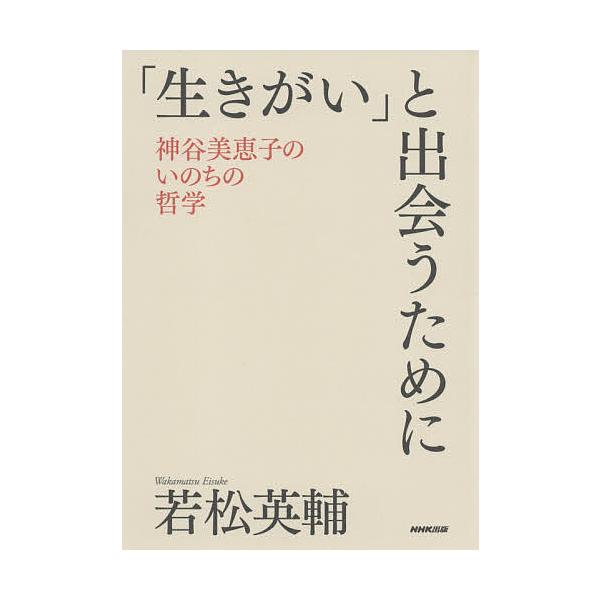 ※商品画像はイメージや仮デザインが含まれている場合があります。帯の有無など実際と異なる場合があります。著:若松英輔出版社:NHK出版発売日:2021年03月キーワード:「生きがい」と出会うために神谷美恵子のいのちの哲学若松英輔 いきがいとで...