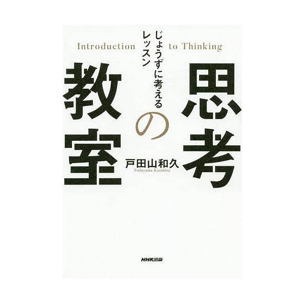 ※商品画像はイメージや仮デザインが含まれている場合があります。帯の有無など実際と異なる場合があります。著:戸田山和久出版社:NHK出版発売日:2020年10月キーワード:思考の教室じょうずに考えるレッスン戸田山和久 ビジネス書 しこうのきよ...