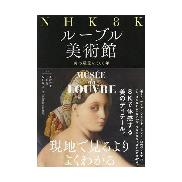 編著:小池寿子　編著:三浦篤　編著:NHK「ルーブル美術館」制作班出版社:NHK出版発売日:2021年04月キーワード:NHK８Kルーブル美術館美の殿堂の５００年小池寿子三浦篤NHK「ルーブル美術館」制作班 えぬえいちけーはちけーるーぶるび...