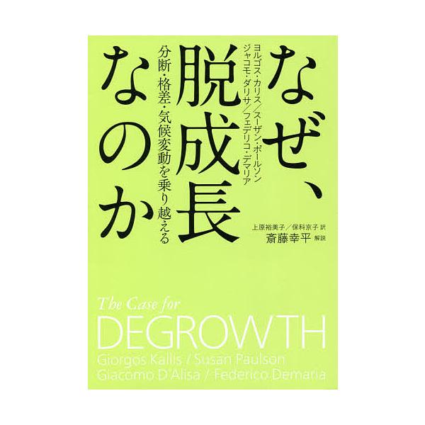 著:ヨルゴス・カリス　著:スーザン・ポールソン　著:ジャコモ・ダリサ出版社:NHK出版発売日:2021年04月キーワード:なぜ、脱成長なのか分断・格差・気候変動を乗り越えるヨルゴス・カリススーザン・ポールソンジャコモ・ダリサ ビジネス書 な...