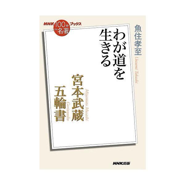 ※商品画像はイメージや仮デザインが含まれている場合があります。帯の有無など実際と異なる場合があります。著:魚住孝至出版社:NHK出版発売日:2021年07月シリーズ名等:NHK「１００分de名著」ブックスキーワード:宮本武蔵『五輪書』わが道...