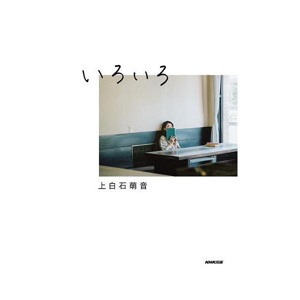 著:上白石萌音出版社:NHK出版発売日:2021年09月キーワード:いろいろ上白石萌音 いろいろ イロイロ かみしらいし もね カミシライシ モネ