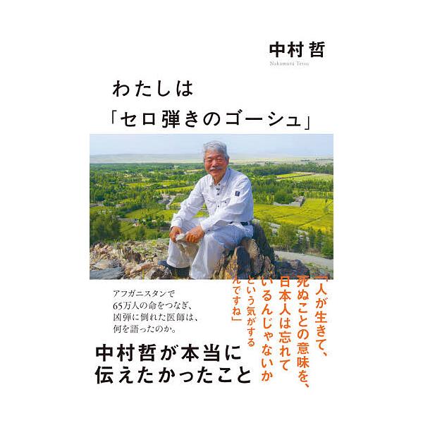 ※商品画像はイメージや仮デザインが含まれている場合があります。帯の有無など実際と異なる場合があります。著:中村哲出版社:NHK出版発売日:2021年10月キーワード:わたしは「セロ弾きのゴーシュ」中村哲が本当に伝えたかったこと中村哲 わたし...