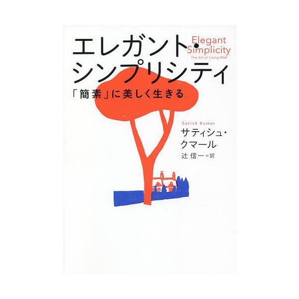 ※商品画像はイメージや仮デザインが含まれている場合があります。帯の有無など実際と異なる場合があります。著:サティシュ・クマール　訳:辻信一出版社:NHK出版発売日:2021年11月キーワード:エレガント・シンプリシティ「簡素」に美しく生きる...