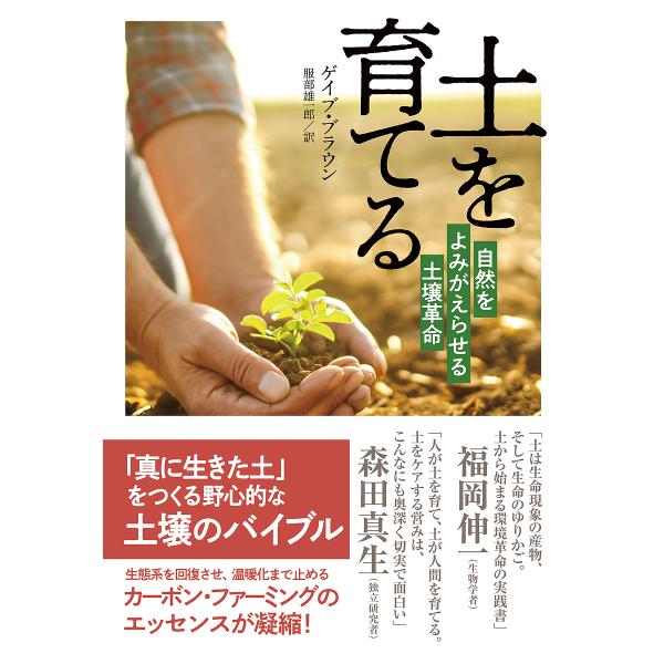 ※商品画像はイメージや仮デザインが含まれている場合があります。帯の有無など実際と異なる場合があります。著:ゲイブ・ブラウン　訳:服部雄一郎出版社:NHK出版発売日:2022年05月キーワード:土を育てる自然をよみがえらせる土壌革命ゲイブ・ブ...