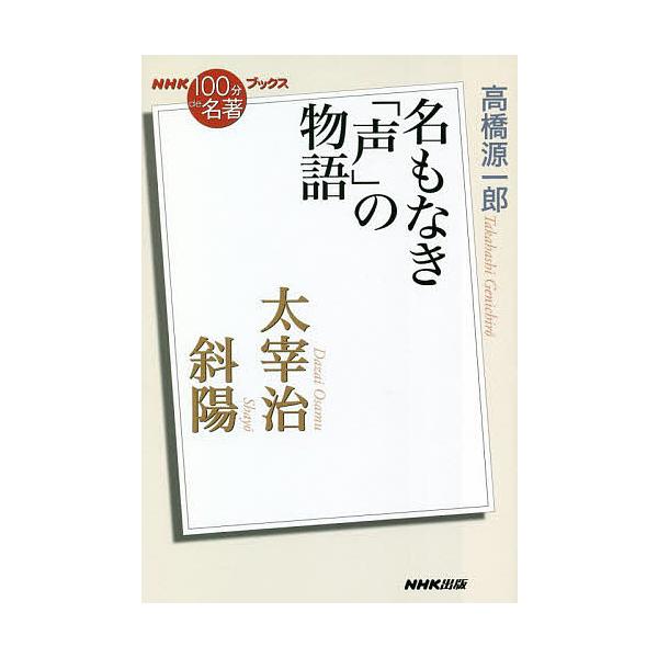 ※商品画像はイメージや仮デザインが含まれている場合があります。帯の有無など実際と異なる場合があります。著:高橋源一郎出版社:NHK出版発売日:2022年07月シリーズ名等:NHK「１００分de名著」ブックスキーワード:太宰治斜陽名もなき「声...