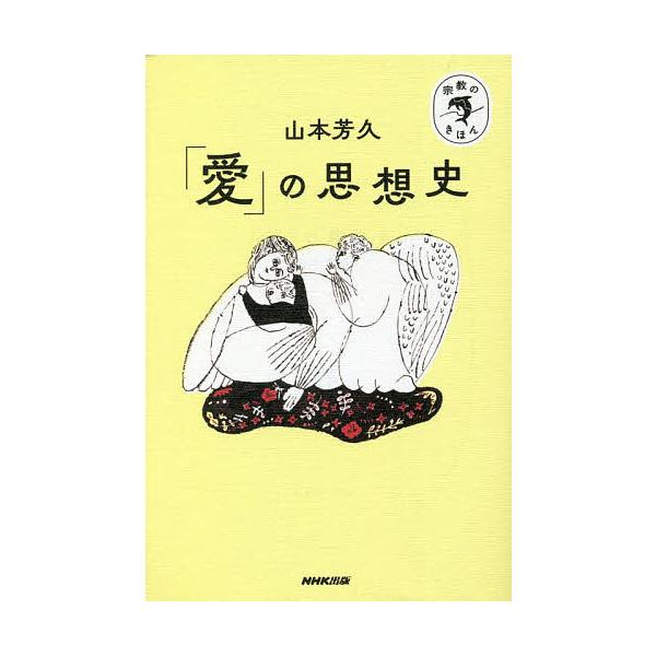 ※商品画像はイメージや仮デザインが含まれている場合があります。帯の有無など実際と異なる場合があります。著:山本芳久出版社:NHK出版発売日:2022年10月シリーズ名等:宗教のきほんキーワード:「愛」の思想史山本芳久 あいのしそうししゆうき...