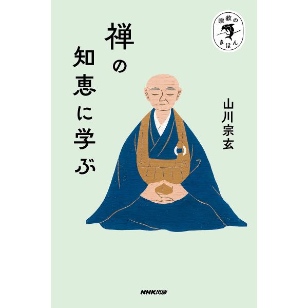 著:山川宗玄出版社:NHK出版発売日:2022年10月シリーズ名等:宗教のきほんキーワード:禅の知恵に学ぶ山川宗玄 ぜんのちえにまなぶしゆうきようの ゼンノチエニマナブシユウキヨウノ やまかわ そうげん ヤマカワ ソウゲン