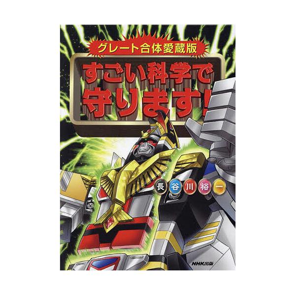 ※商品画像はイメージや仮デザインが含まれている場合があります。帯の有無など実際と異なる場合があります。著:長谷川裕一出版社:NHK出版発売日:2023年02月キーワード:すごい科学で守ります！グレート合体愛蔵版長谷川裕一 すごいかがくでまも...