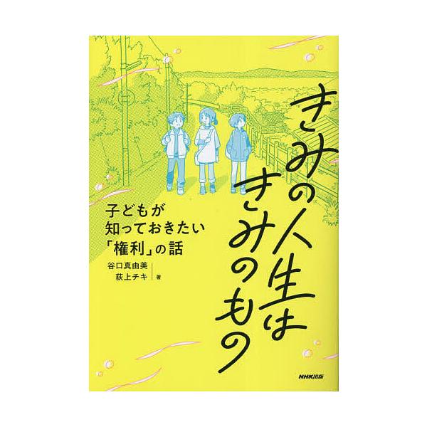 ※商品画像はイメージや仮デザインが含まれている場合があります。帯の有無など実際と異なる場合があります。著:谷口真由美　著:荻上チキ出版社:NHK出版発売日:2023年01月キーワード:きみの人生はきみのもの子どもが知っておきたい「権利」の話...