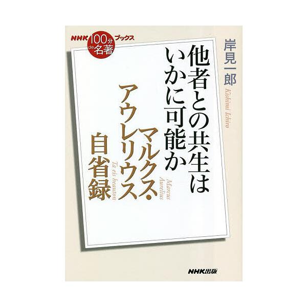 ※商品画像はイメージや仮デザインが含まれている場合があります。帯の有無など実際と異なる場合があります。著:岸見一郎出版社:NHK出版発売日:2023年02月シリーズ名等:NHK「１００分de名著」ブックスキーワード:マルクス・アウレリウス自...