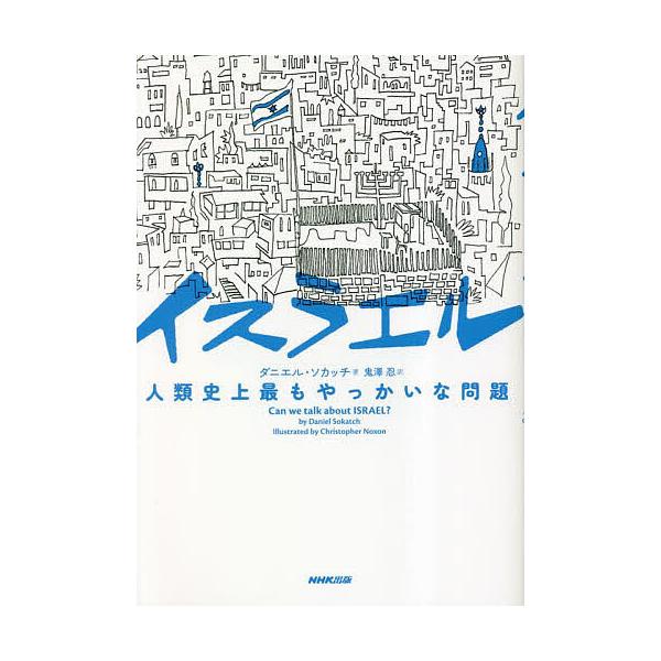 ※商品画像はイメージや仮デザインが含まれている場合があります。帯の有無など実際と異なる場合があります。著:ダニエル・ソカッチ　訳:鬼澤忍出版社:NHK出版発売日:2023年02月キーワード:イスラエル人類史上最もやっかいな問題ダニエル・ソカ...