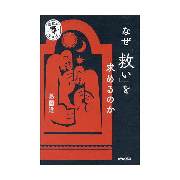 ※商品画像はイメージや仮デザインが含まれている場合があります。帯の有無など実際と異なる場合があります。著:島薗進出版社:NHK出版発売日:2023年03月シリーズ名等:宗教のきほんキーワード:なぜ「救い」を求めるのか島薗進 なぜすくいおもと...