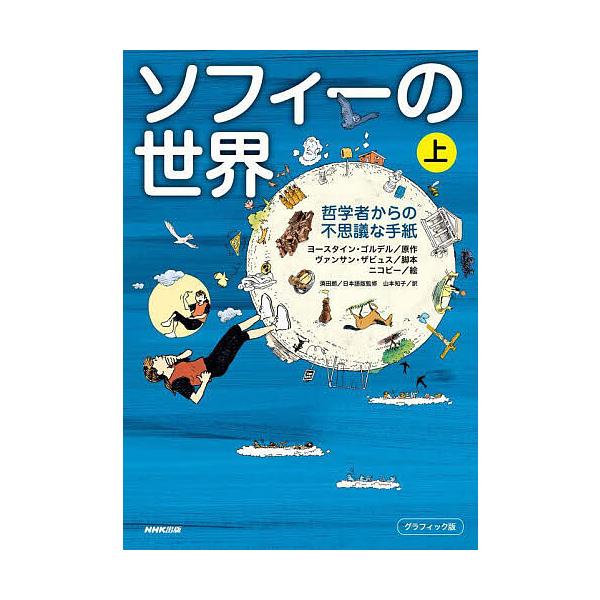 ※商品画像はイメージや仮デザインが含まれている場合があります。帯の有無など実際と異なる場合があります。原作:ヨースタイン・ゴルデル　脚本:ヴァンサン・ザビュス　絵:ニコビー出版社:NHK出版発売日:2024年05月キーワード:ソフィーの世界...