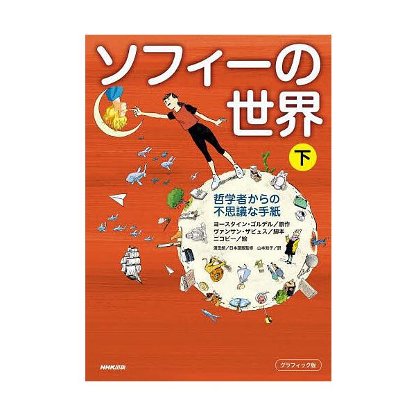 ※商品画像はイメージや仮デザインが含まれている場合があります。帯の有無など実際と異なる場合があります。原作:ヨースタイン・ゴルデル　脚本:ヴァンサン・ザビュス　絵:ニコビー出版社:NHK出版発売日:2024年05月キーワード:ソフィーの世界...