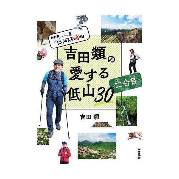※商品画像はイメージや仮デザインが含まれている場合があります。帯の有無など実際と異なる場合があります。著:吉田類出版社:NHK出版発売日:2024年06月キーワード:吉田類の愛する低山３０NHKにっぽん百低山２合目吉田類 よしだるいのあいす...