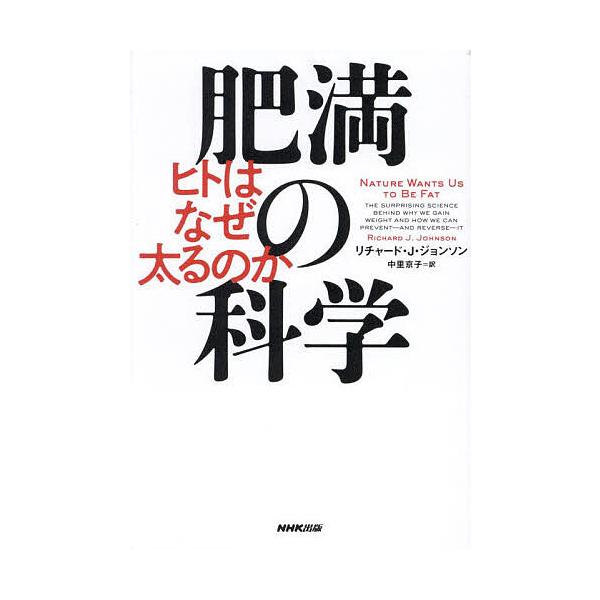 ※商品画像はイメージや仮デザインが含まれている場合があります。帯の有無など実際と異なる場合があります。著:リチャード・J．ジョンソン　訳:中里京子出版社:NHK出版発売日:2024年08月キーワード:肥満の科学ヒトはなぜ太るのかリチャード・...