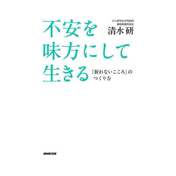 ※商品画像はイメージや仮デザインが含まれている場合があります。帯の有無など実際と異なる場合があります。著:清水研出版社:NHK出版発売日:2024年09月キーワード:不安を味方にして生きる「折れないこころ」のつくり方清水研 ふあんおみかたに...