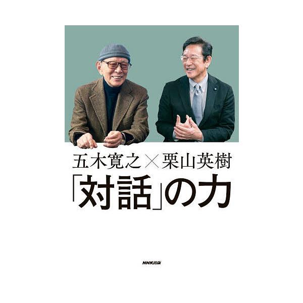 ※商品画像はイメージや仮デザインが含まれている場合があります。帯の有無など実際と異なる場合があります。著:五木寛之　著:栗山英樹出版社:NHK出版発売日:2024年10月キーワード:「対話」の力五木寛之×栗山英樹五木寛之栗山英樹 たいわのち...