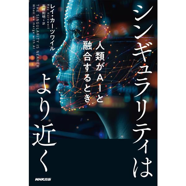 ※商品画像はイメージや仮デザインが含まれている場合があります。帯の有無など実際と異なる場合があります。著:レイ・カーツワイル　訳:高橋則明出版社:NHK出版発売日:2024年11月キーワード:シンギュラリティはより近く人類がAIと融合すると...