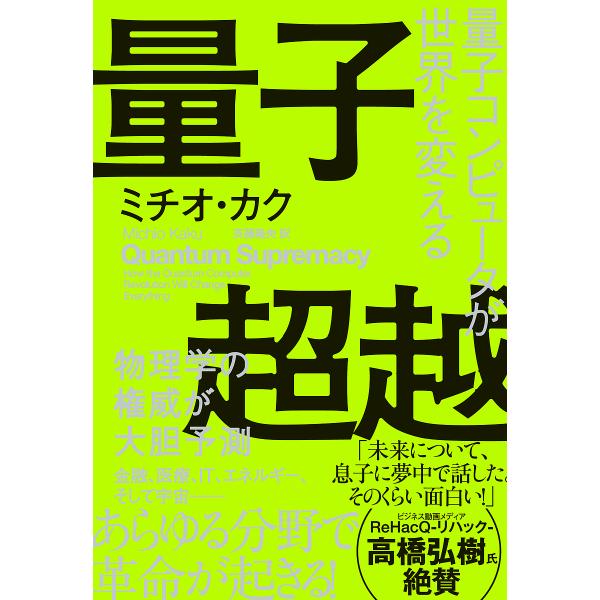 著:ミチオ・カク　訳:斉藤隆央出版社:NHK出版発売日:2024年12月キーワード:量子超越量子コンピュータが世界を変えるミチオ・カク斉藤隆央 りようしちようえつりようしこんぴゆーたがせかいお リヨウシチヨウエツリヨウシコンピユータガセカイ...