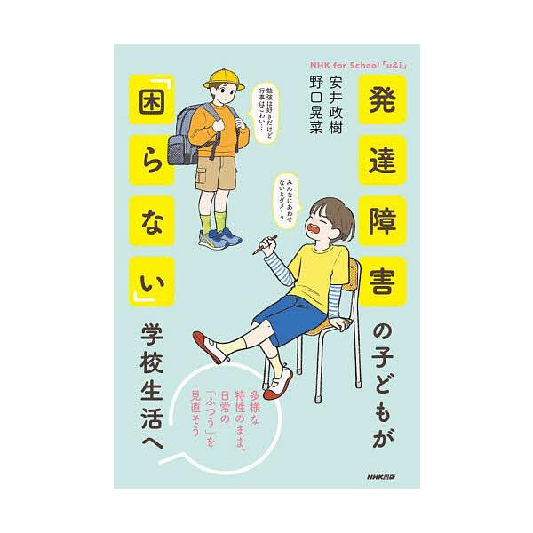 ※商品画像はイメージや仮デザインが含まれている場合があります。帯の有無など実際と異なる場合があります。著:安井政樹　著:野口晃菜出版社:NHK出版発売日:2025年02月シリーズ名等:NHK for School u＆iキーワード:発達障害...