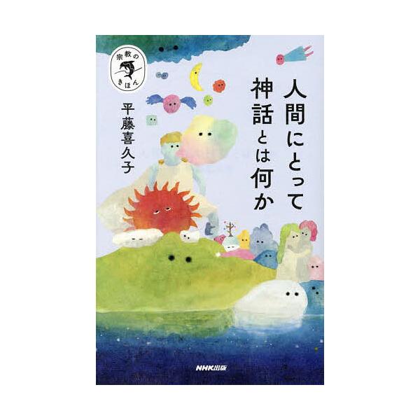 ※商品画像はイメージや仮デザインが含まれている場合があります。帯の有無など実際と異なる場合があります。著:平藤喜久子出版社:NHK出版発売日:2025年05月シリーズ名等:宗教のきほんキーワード:人間にとって神話とは何か平藤喜久子 にんげん...