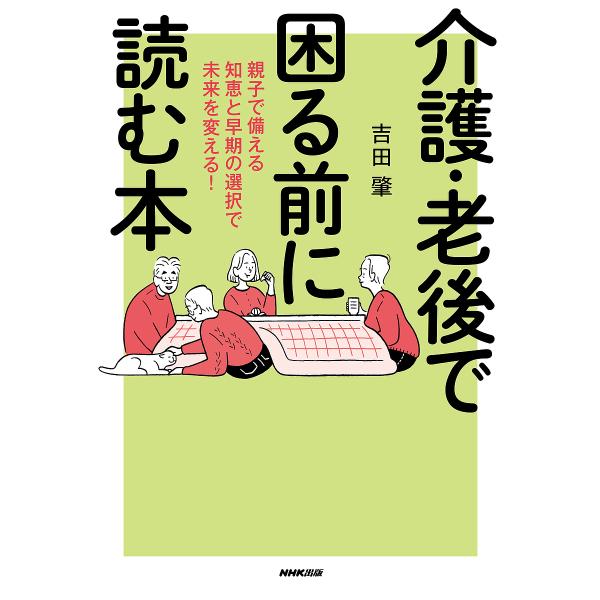 ※商品画像はイメージや仮デザインが含まれている場合があります。帯の有無など実際と異なる場合があります。著:吉田肇出版社:NHK出版発売日:2025年07月キーワード:介護・老後で困る前に読む本親子で備える知恵と早期の選択で未来を変える！吉田...