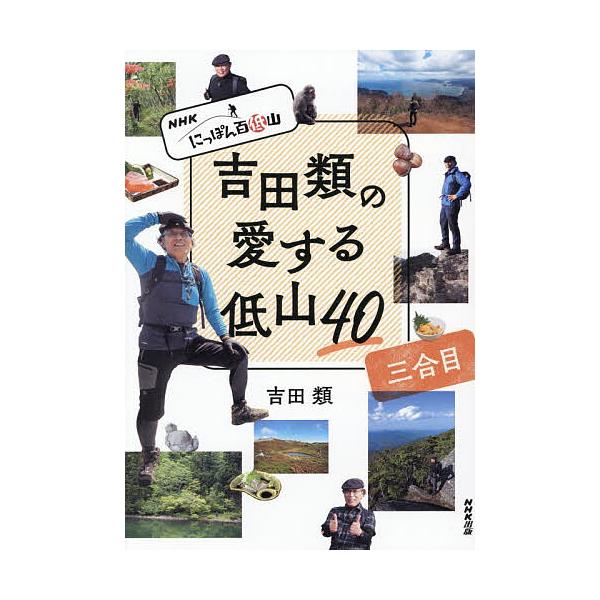 ※商品画像はイメージや仮デザインが含まれている場合があります。帯の有無など実際と異なる場合があります。著:吉田類出版社:NHK出版発売日:2025年10月キーワード:吉田類の愛する低山４０NHKにっぽん百低山３合目吉田類 よしだるいのあいす...