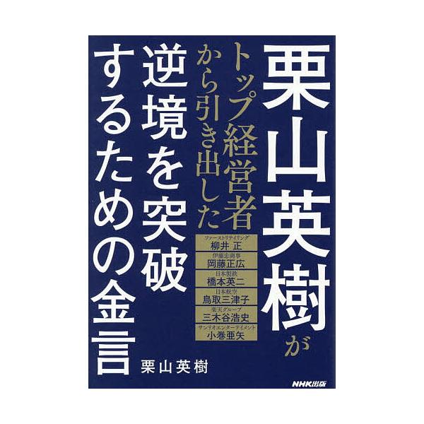 ※商品画像はイメージや仮デザインが含まれている場合があります。帯の有無など実際と異なる場合があります。ほか述:柳井正　著:栗山英樹出版社:NHK出版発売日:2026年01月キーワード:栗山英樹がトップ経営者から引き出した逆境を突破するための...