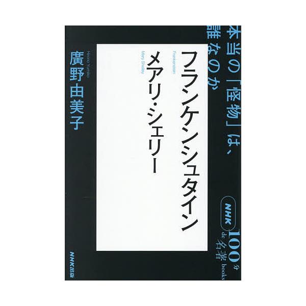 ※商品画像はイメージや仮デザインが含まれている場合があります。帯の有無など実際と異なる場合があります。著:廣野由美子出版社:NHK出版発売日:2026年01月シリーズ名等:NHK「１００分de名著」ブックスキーワード:フランケンシュタインメ...