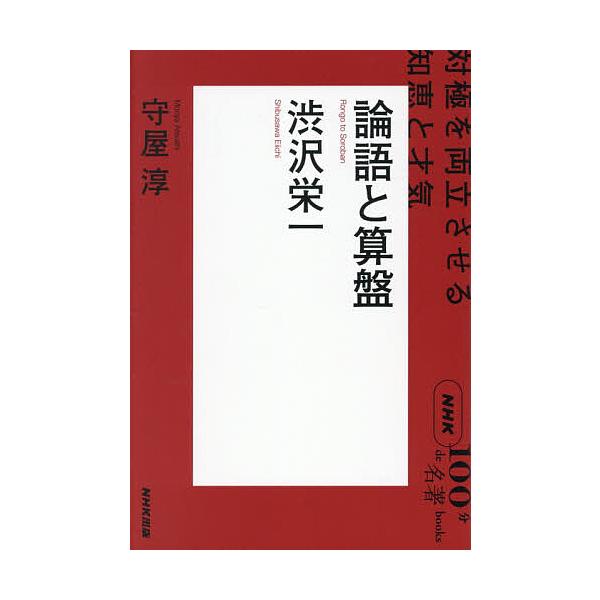 ※商品画像はイメージや仮デザインが含まれている場合があります。帯の有無など実際と異なる場合があります。著:守屋淳出版社:NHK出版発売日:2026年02月シリーズ名等:NHK「１００分de名著」ブックスキーワード:論語と算盤渋沢栄一対極を両...