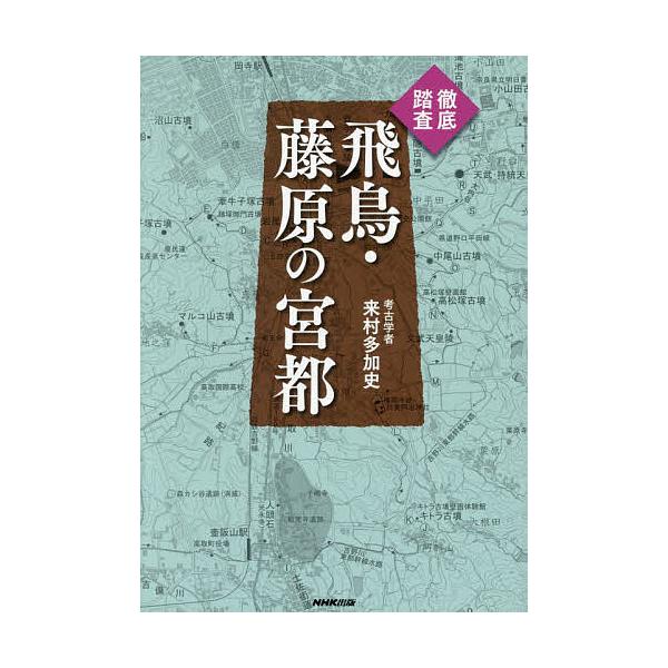 ※商品画像はイメージや仮デザインが含まれている場合があります。帯の有無など実際と異なる場合があります。著:来村多加史出版社:NHK出版発売日:2026年05月キーワード:徹底踏査飛鳥・藤原の宮都来村多加史 てつていとうさあすかふじわらのきゆ...